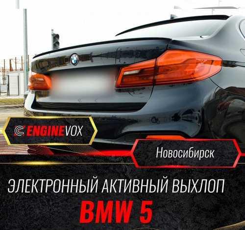 Активный выхлоп EngineVox для BMW 5