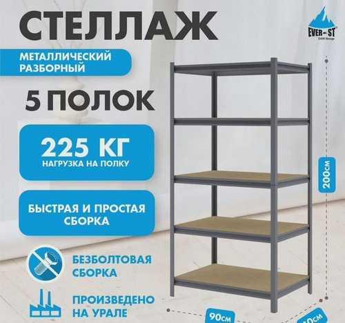 Стеллаж Everest Beamy Luxe 40/90/200-5-С Разборный