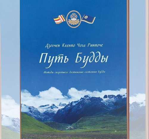 Методы скорейшего достижения состояния Будды