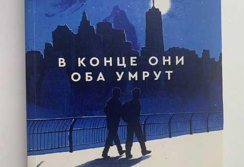 Адам Сильвера ''В конце они оба умрут'' книга