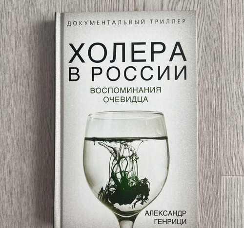 Генрици. Холера в России : воспоминания очевидца