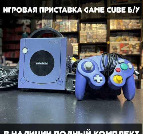 Игровая приставка Game Cube Б/У