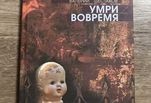 Умри вовремя