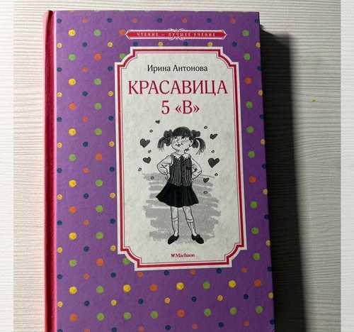 Книга "Красавица 5 «В»" Ирина Антонова