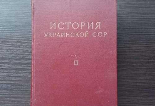 История Украинской сср 2 том Киев 1954