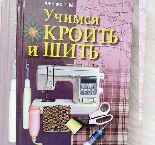 Книга шить-кроить