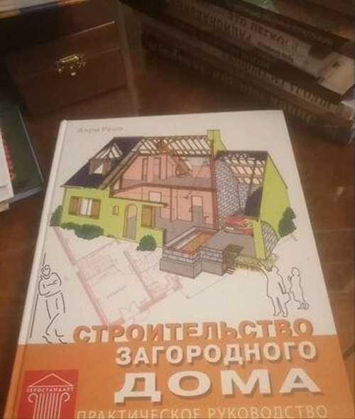Анри Рено Строительство загородного дома