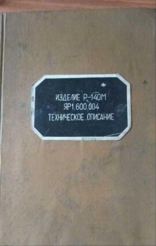 Руководство по эксплуатации, схемы для Р-140