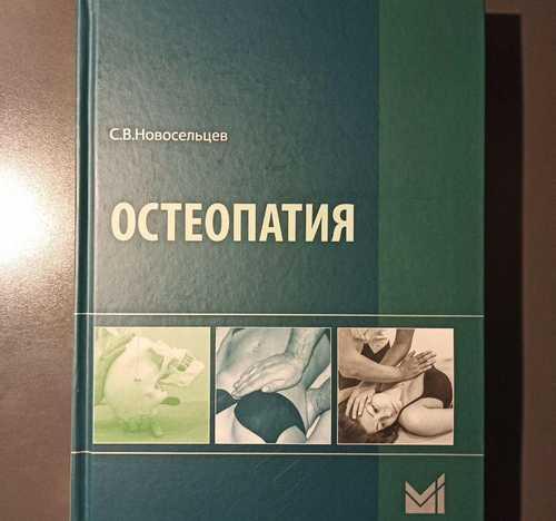 Книга-учебник "Остеопатия" С.В Новосельцев