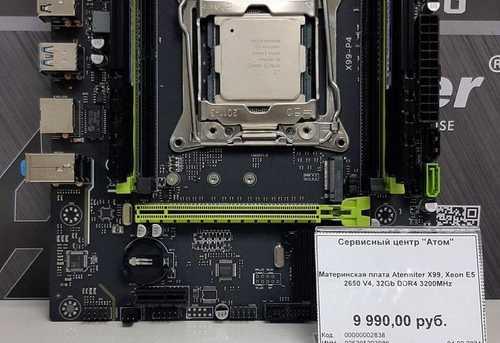 Комплект Мат. плата X99/Xeon E5-2650V4/32Gb DDR4