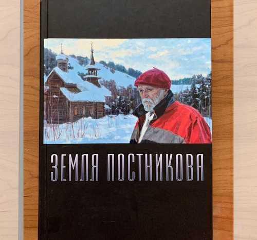 Книга Земля Постникова