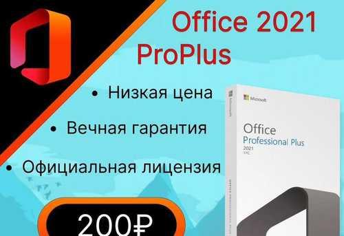 Ключ активации Office 2021 ProPlus