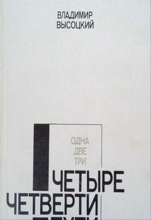 Книга В.С. Высоцкого с автографом Романа Карцева