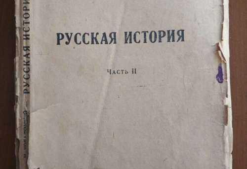 М. Коваленский. Русская история ч2 1923 г