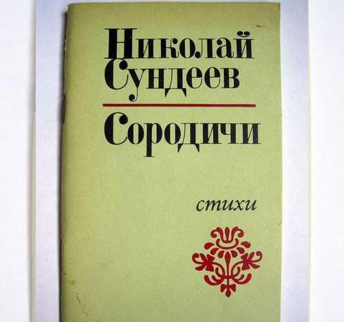 Сундеев Николай. Сородичи