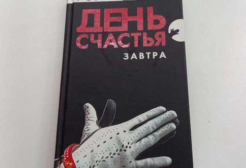 Книга Оксана Робски День счастья. Завтра