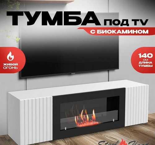 Телевизионная тумба с биокамином SteelHeat Livorno