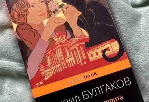 Михаил Булгаков "Мастер и Маргарита"