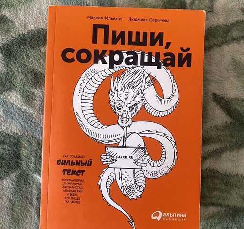 Пиши сокращай книга Ильяхов