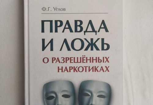 Углов. Правда и ложь о разрешенных наркотиках