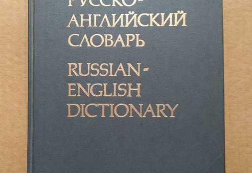 Словарь русско-английский