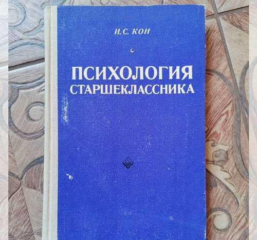 Психология старшеклассника, И. С. Кон, 1980 г