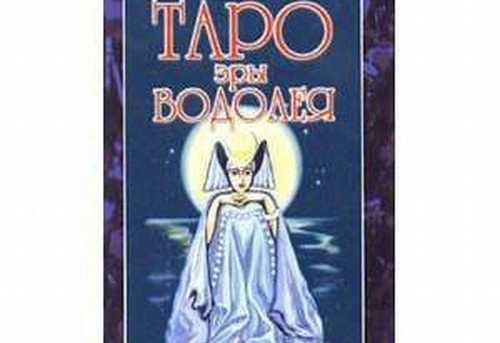 Таро Эры Водолея (нов, в плёнке, 78 карт + инстр)