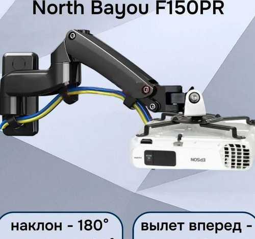 Кронштейн для проектора 12 кг North Bayou F150PR