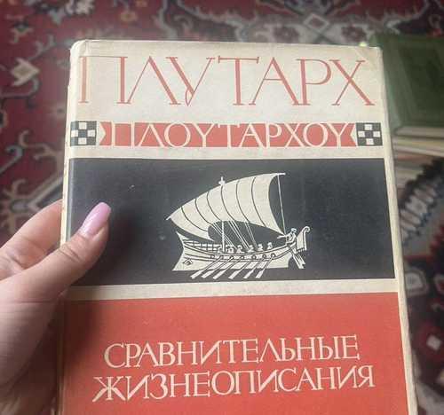 Плутарх. Сравнительные жизнеописания.Том 1