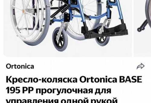 Коляска инвалидная Ortonica Base 195