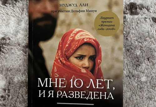 Мне 10 лет и я разведена Нуджуд Али