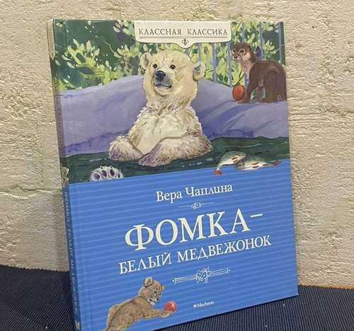 Вера Чаплина: Фомка 2016г