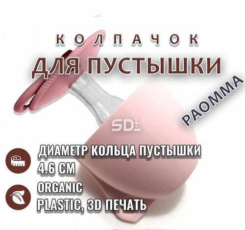 Колпачок для соски пустышки paomma