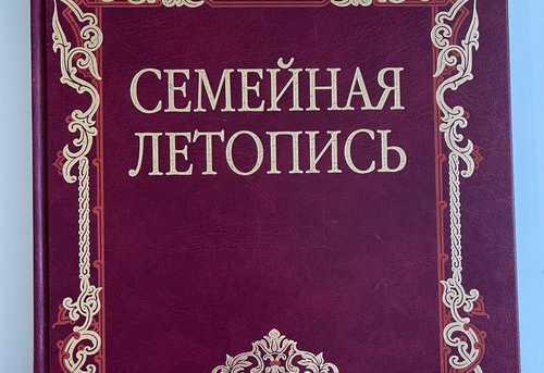 Книга альбом «Семейная Летопись»