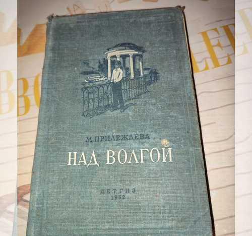 М. Прилежаева. Над Волгой. Детгиз 1952 год