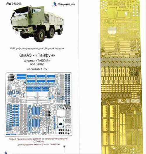 Микродизайн Тайфун-К Основной набор (Takom), 1/35