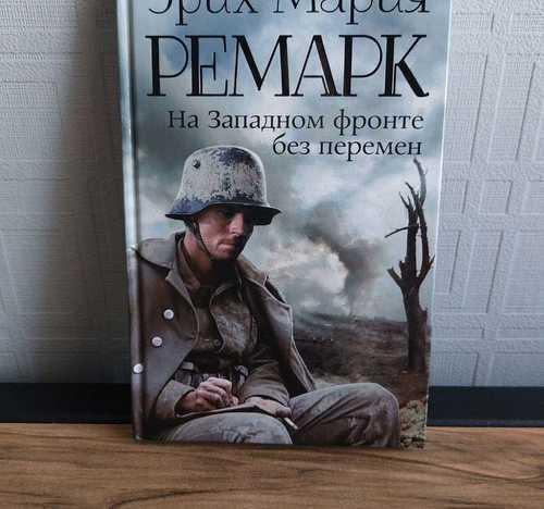 Книга: На западном фронте без перемен. Э.М.Ремарк