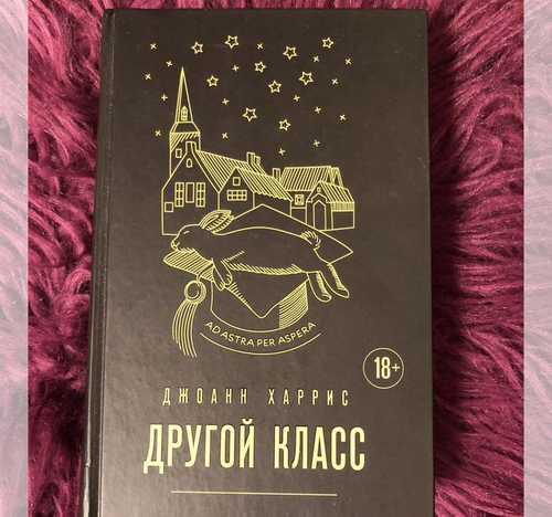 Книга Другой класс, Джоанн Харрис