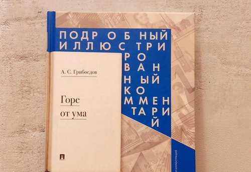 Книга. Горе от ума. Подробный комментарий