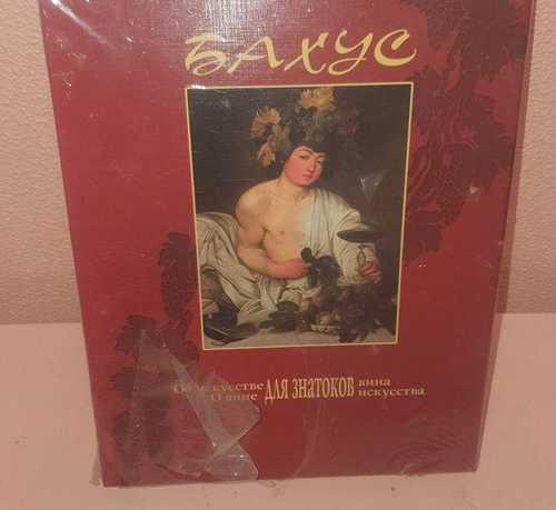 Книга "Бахус" об искусстве для знатоков вина