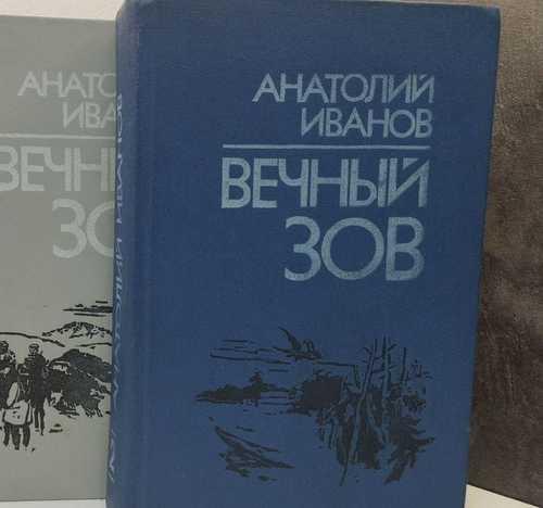 Анатолий Иванов. Вечный зов в 2 книгах