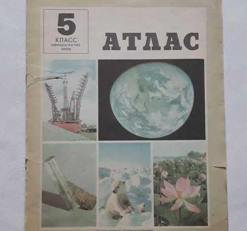 Атлас 5 класс 1990