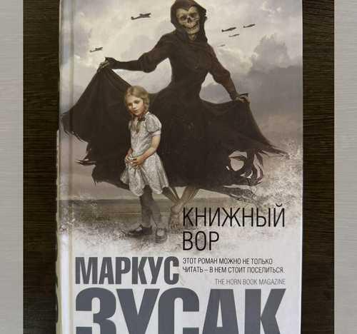 Книга Маркуса Зусака "Книжный вор"