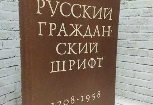 81774 Шицгал А.Г. Русский гражданский шрифт. 1708