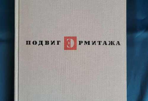 Подвиг Эрмитажа