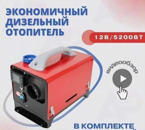 Автономный отопитель 12В 12V 12 вольт | Festima.Ru - Мониторинг объявлений