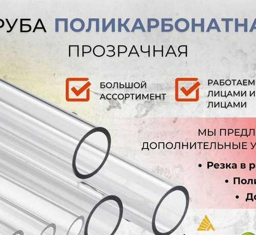 Труба поликарбонатная, прозрачная 180х2,5 (L-2м)