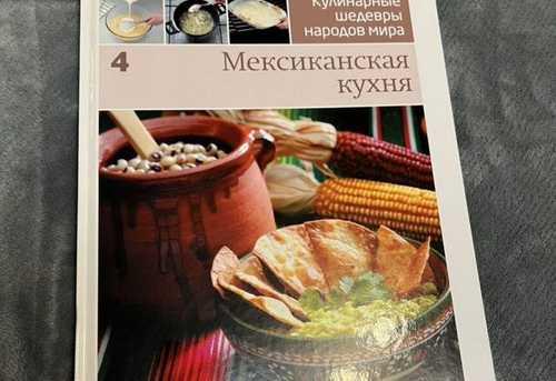 Мексиканская кухня. Книга рецептов. Кулинария