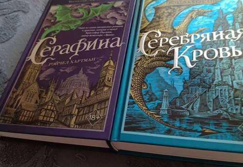 Серафина и серебряная кровь 2 книги