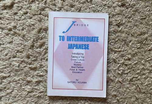 Учебник по японскому "To Intermediate Japanese"